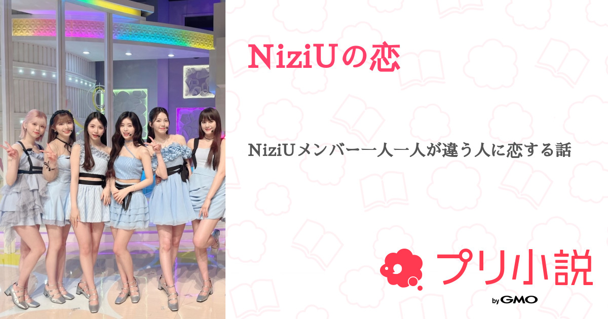 第21話：片想い4（NiziUの恋）｜無料スマホ夢小説ならプリ小説 byGMO